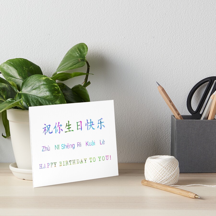 "Happy birthday in Mandarin" Poster for Sale by Rosaliartbook | Redbubble