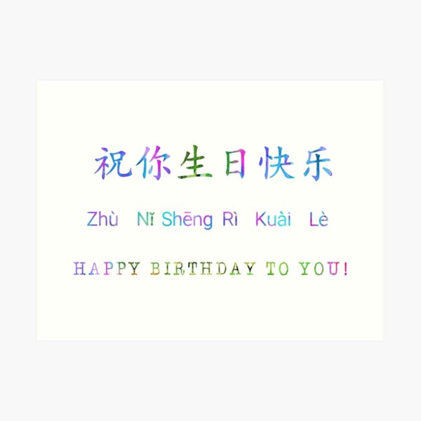  Happy Birthday In Mandarin Art Print For Sale By Rosaliartbook
