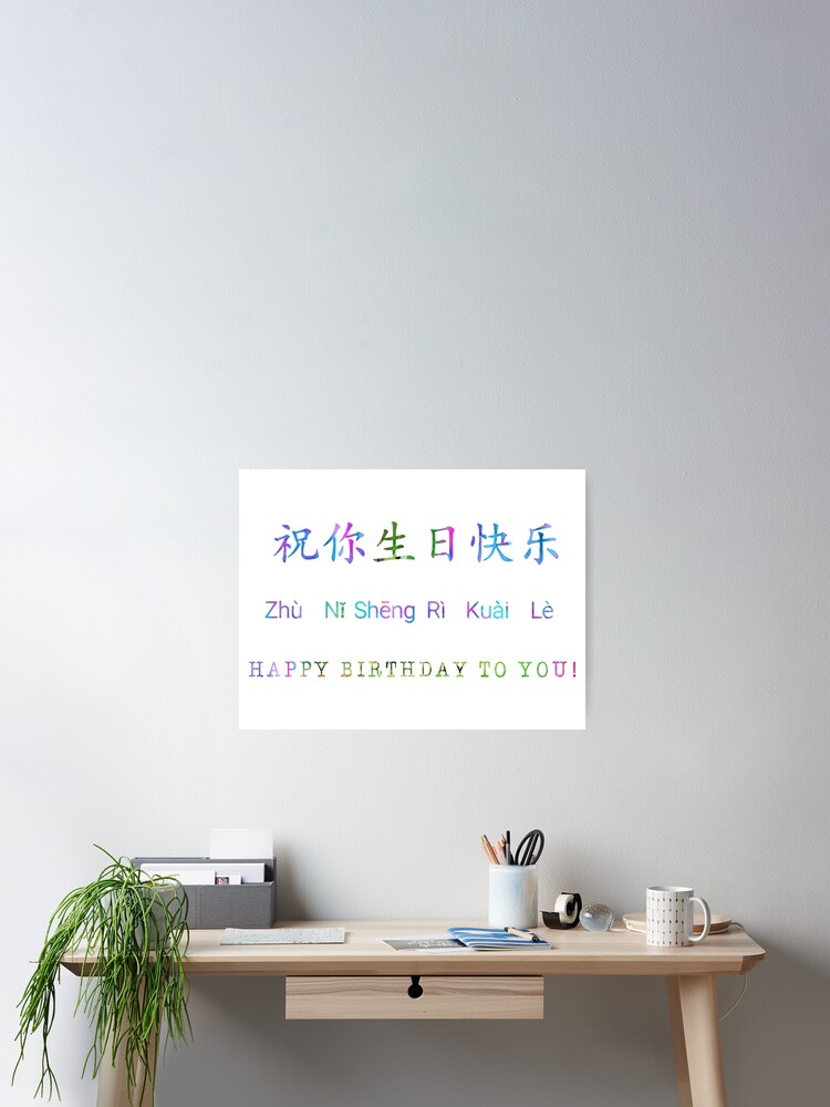 "Happy birthday in Mandarin" Poster for Sale by Rosaliartbook | Redbubble