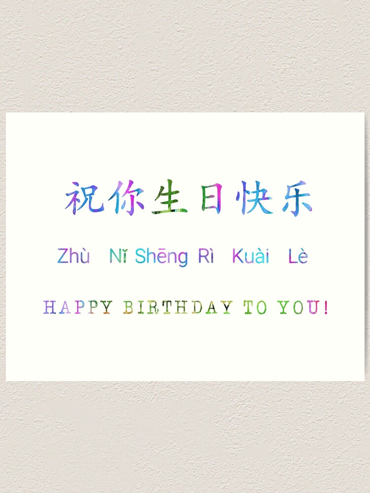 "Happy birthday in Mandarin" Art Print for Sale by Rosaliartbook ...