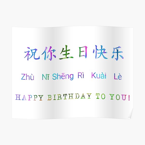 "Happy birthday in Mandarin" Poster by Rosaliartbook | Redbubble