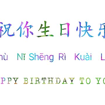 "Happy birthday in Mandarin" Art Print for Sale by Rosaliartbook ...