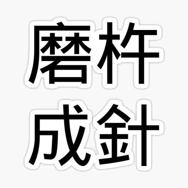 "Chinese motivational proverb - hard work and perseverance pays off ...