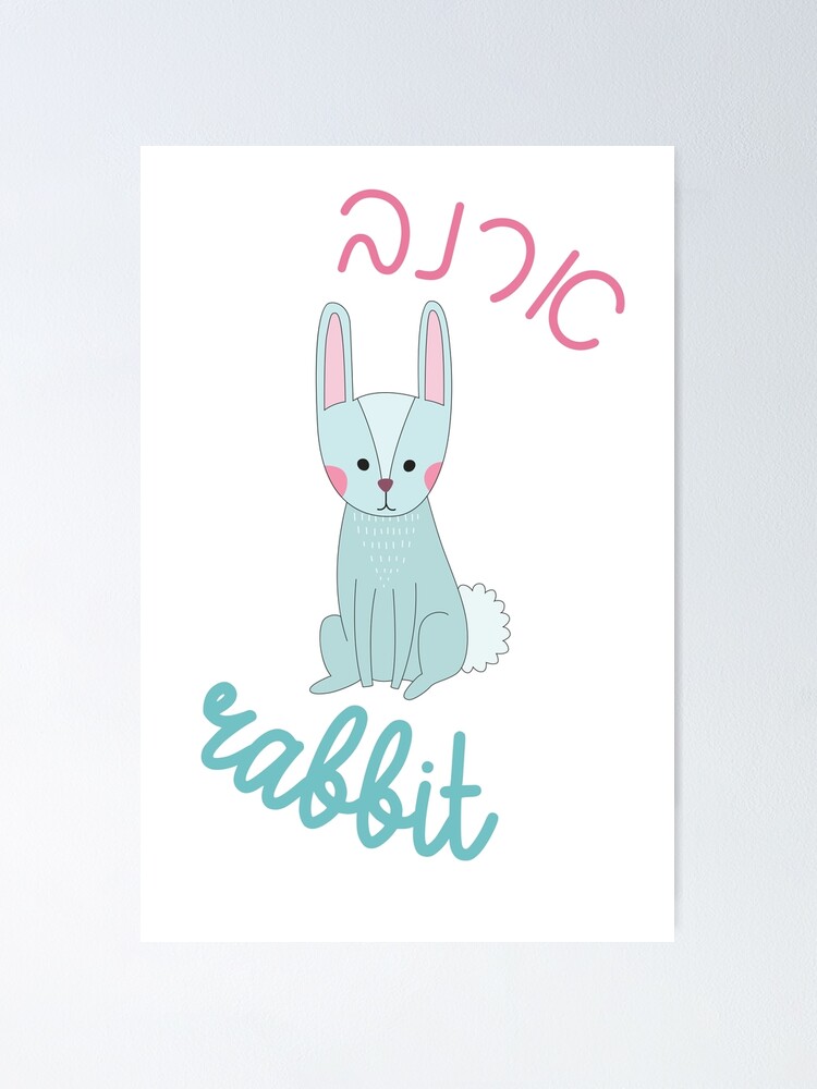 "Cute Rabbit in Hebrew and English for Jewish Children" Poster by ...