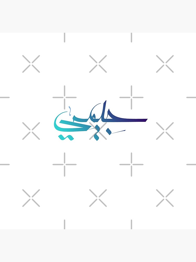 "Jamie name in Arabic Calligraphy " Poster for Sale by TheGiftingTree ...