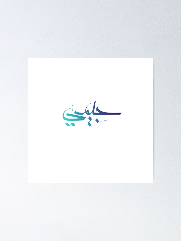 "Jamie name in Arabic Calligraphy " Poster for Sale by TheGiftingTree ...