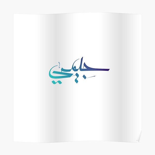 "Jamie name in Arabic Calligraphy " Poster by TheGiftingTree | Redbubble