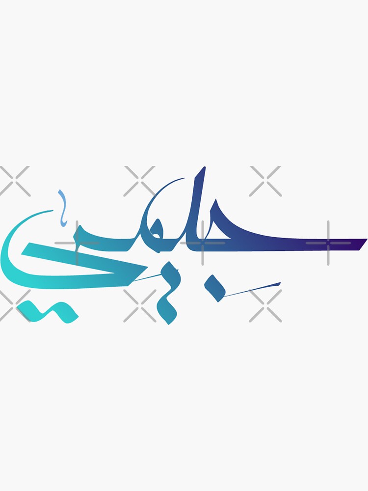 "Jamie name in Arabic Calligraphy " Sticker for Sale by TheGiftingTree ...