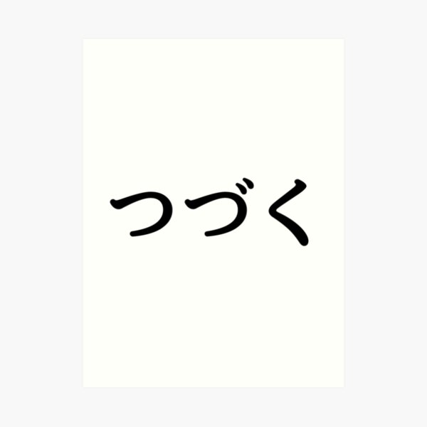 To Be Continued Japanese Kanji Katakana Art Prints | Redbubble