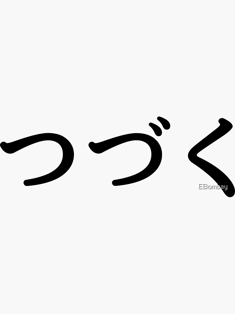 "To be continued (Japanese text)" Sticker for Sale by EBombay | Redbubble