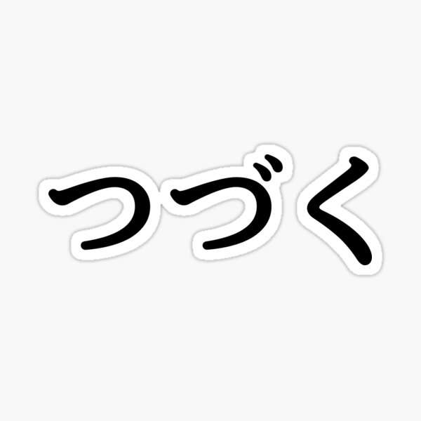 "To be continued (Japanese text)" Sticker for Sale by EBombay | Redbubble