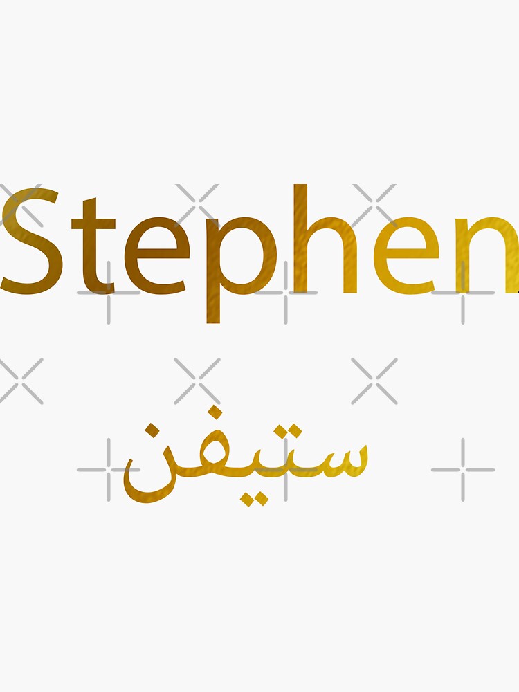 "Stephen | Stephen in Arabic" Sticker for Sale by MyTshiirt | Redbubble