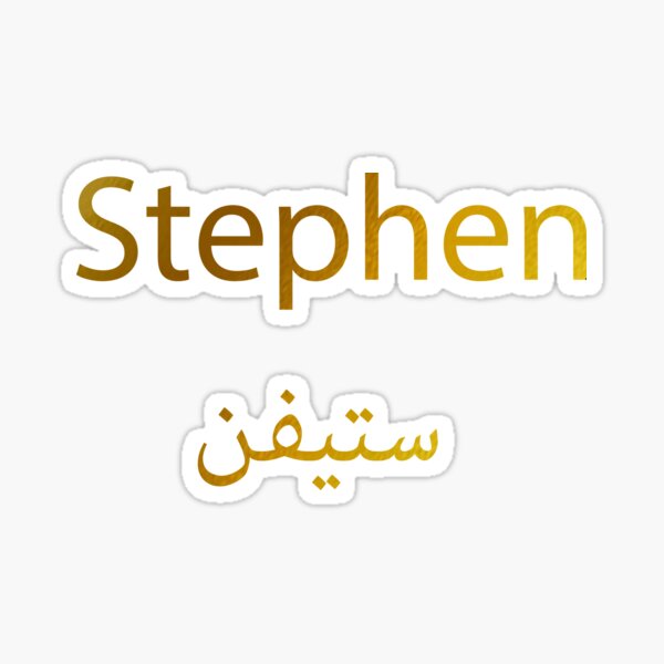 "Stephen | Stephen in Arabic" Sticker for Sale by MyTshiirt | Redbubble