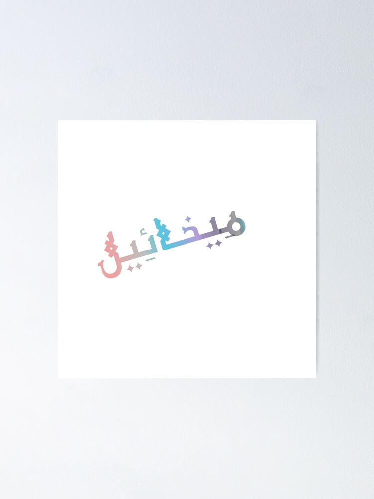 "Michael name in Arabic Calligraphy " Poster by TheGiftingTree | Redbubble