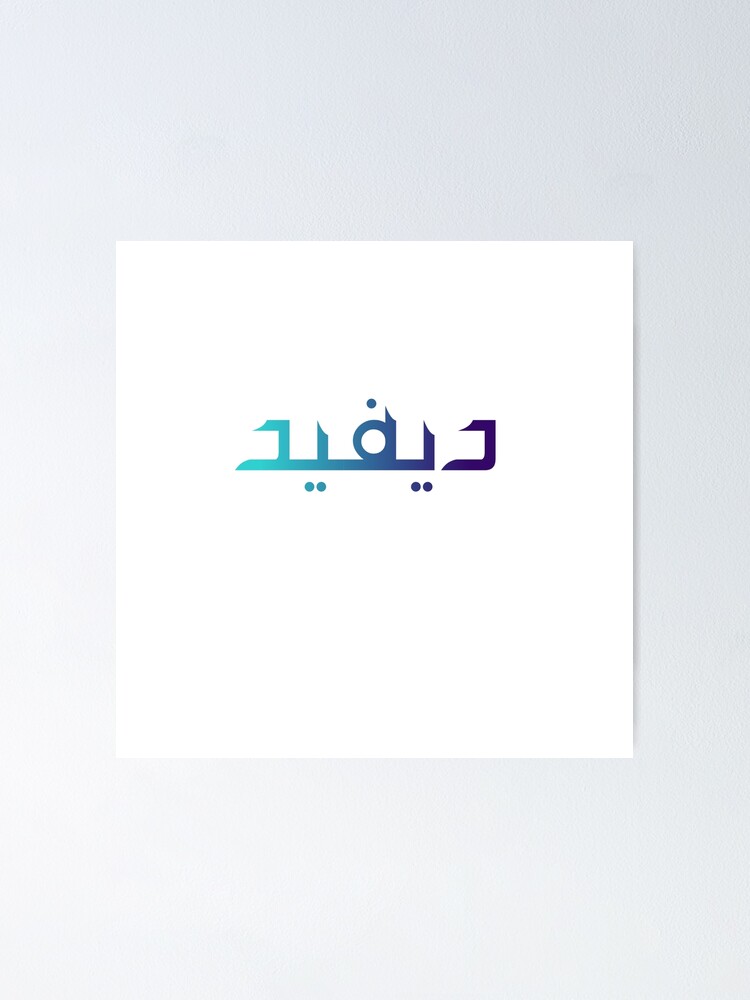 "David name in Arabic Calligraphy " Poster for Sale by TheGiftingTree ...