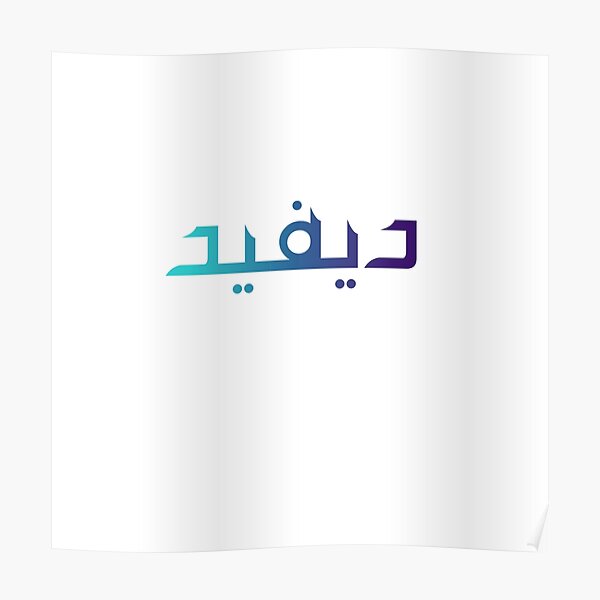 "David name in Arabic Calligraphy " Poster for Sale by TheGiftingTree ...