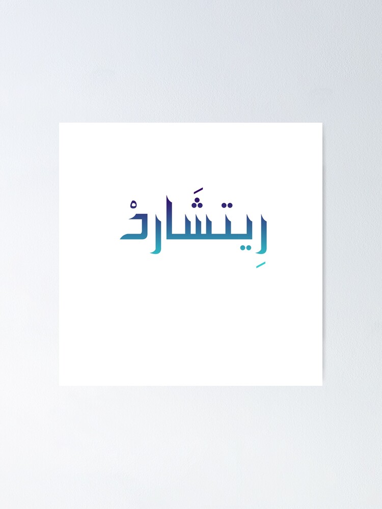 "Richard name in Arabic Calligraphy " Poster for Sale by TheGiftingTree ...