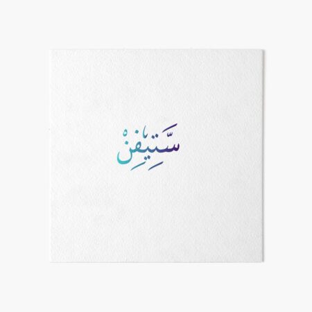 "Stephen name in Arabic Calligraphy " Art Board Print for Sale by ...