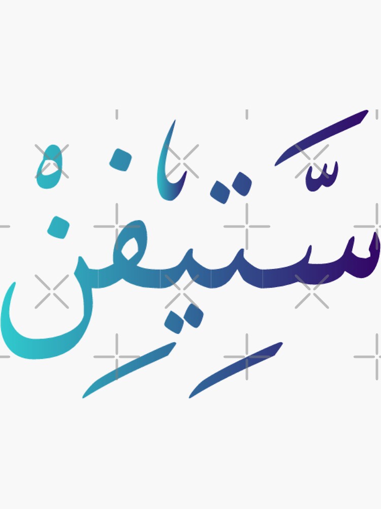 "Stephen name in Arabic Calligraphy " Sticker for Sale by ...