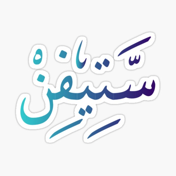 "Stephen name in Arabic Calligraphy " Sticker for Sale by ...