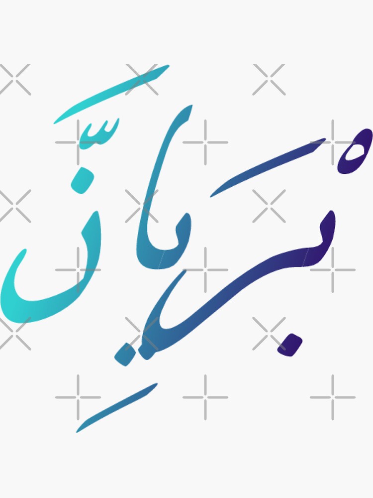 "Brian Name in Arabic Calligraphy " Sticker by TheGiftingTree | Redbubble