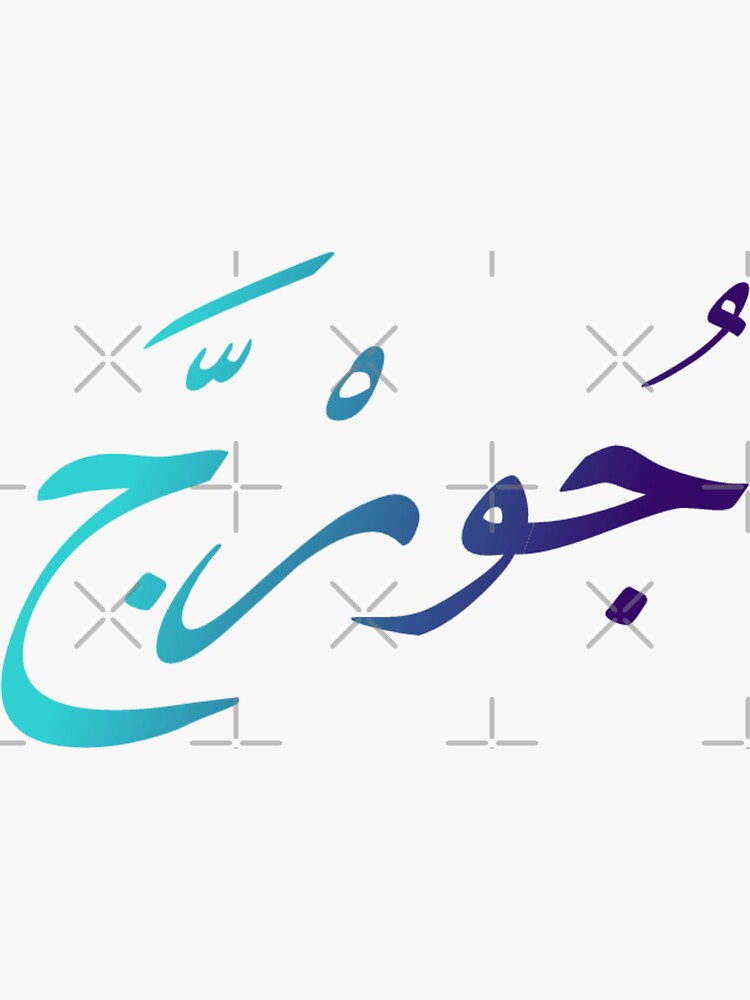 "George Name in Arabic Calligraphy " Sticker for Sale by TheGiftingTree ...