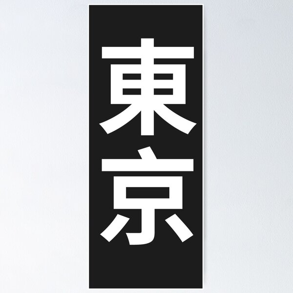 "Aesthetic Japanese Writing Tokyo" Poster for Sale by patrick10reyes ...