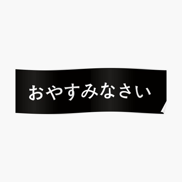 "Oyasumi, Good night, in Japanese." Poster by Xtan | Redbubble