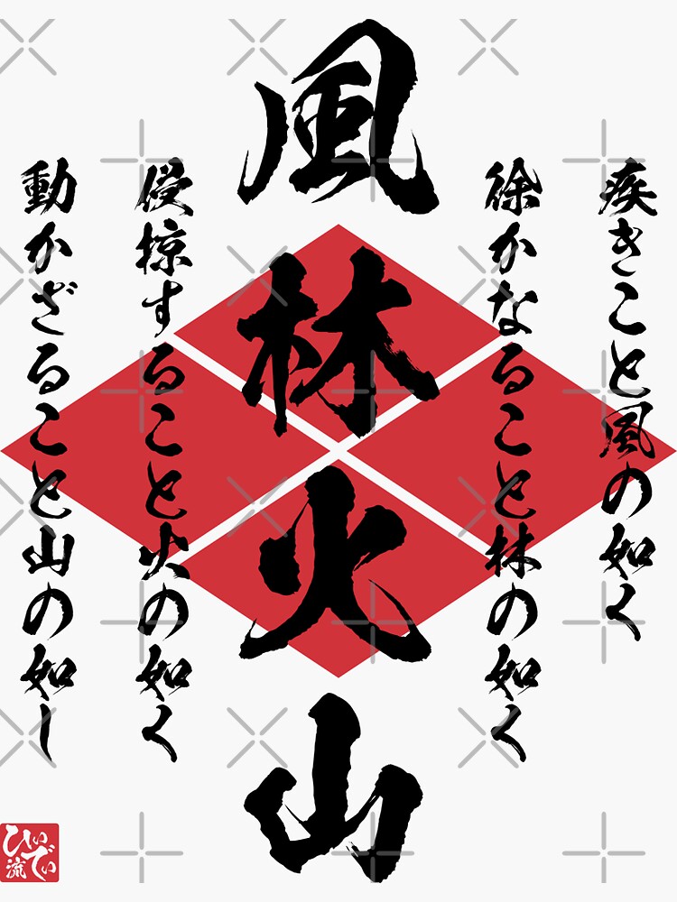 "Fūrinkazan Takeda Shingen" Sticker for Sale by Heedee-n-Seek | Redbubble
