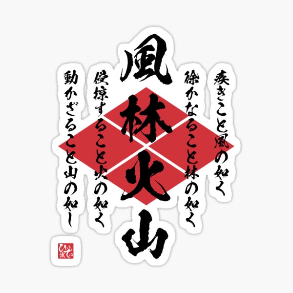 "Fūrinkazan Takeda Shingen" Sticker for Sale by Heedee-n-Seek | Redbubble