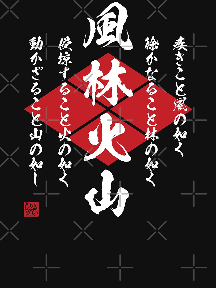 "Fūrinkazan Takeda Shingen" T-shirt by Heedee-n-Seek | Redbubble