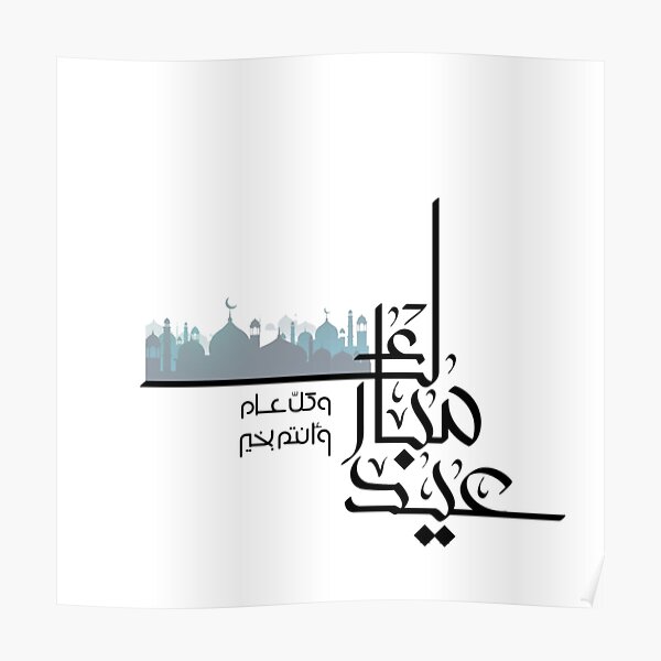 "Happy aid in Arabic Calligraphy design " Poster by TheGiftingTree ...