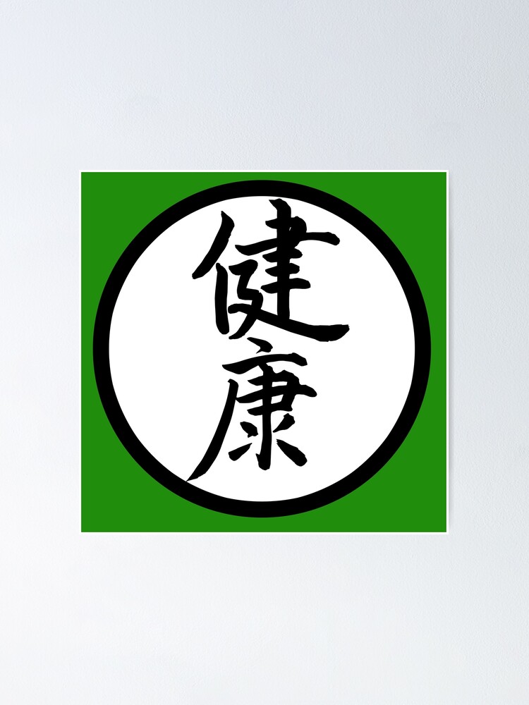 "Japanese Kanji - health" Poster by toastercide | Redbubble