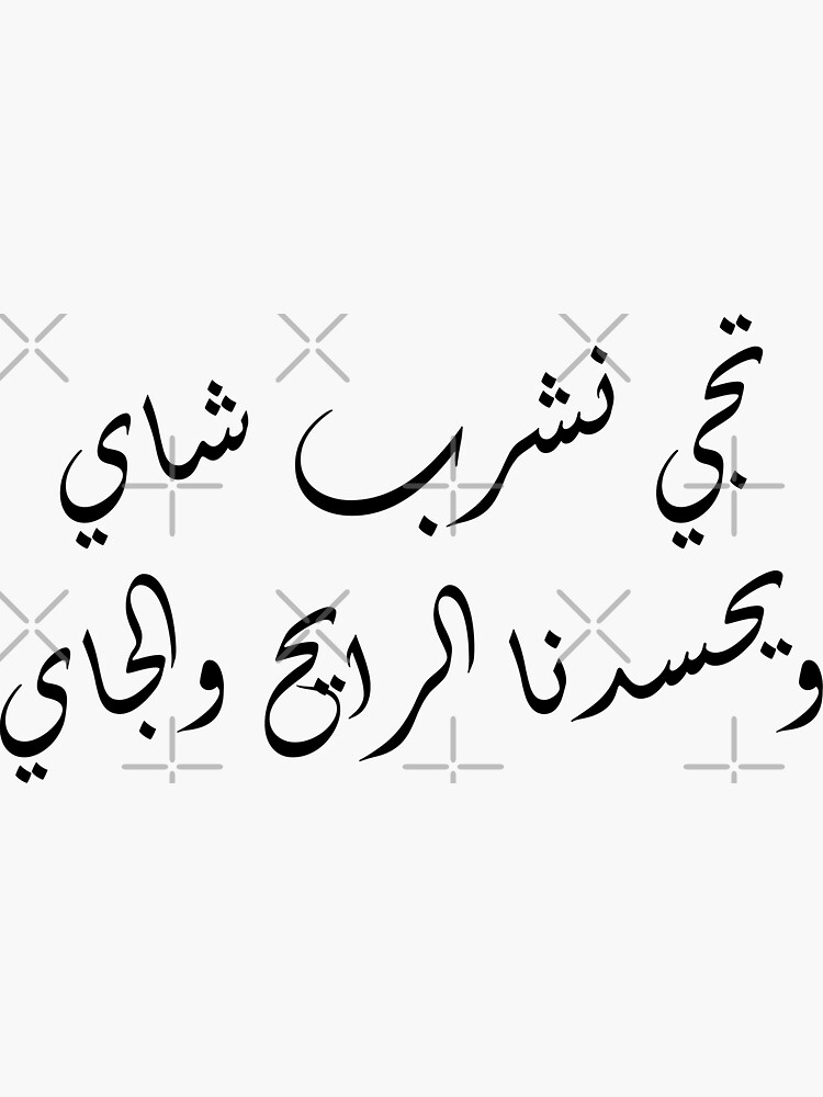 "Quotes About Arabic Tea" Sticker for Sale by alanghoka | Redbubble