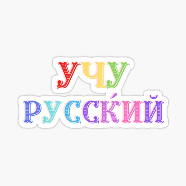 "Learn Russian Colorful Design in Cyrillic Alphabet " Sticker for Sale ...
