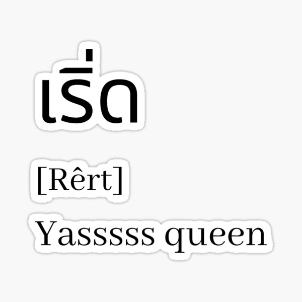 "เริ่ด Yasss" Sticker for Sale by Morinismyname | Redbubble