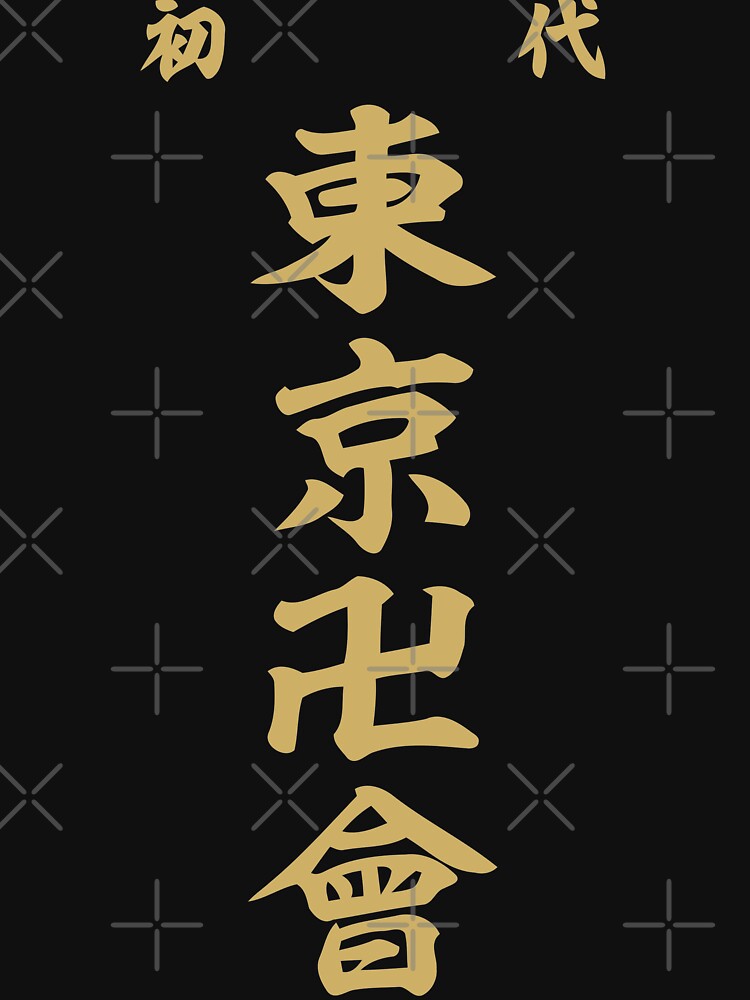 "Toman, Tokyo Manji" T-shirt for Sale by gambargambar | Redbubble ...