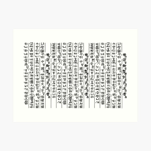 "Old Korean language 'Hunminjeongeum'" Art Print by moduko | Redbubble