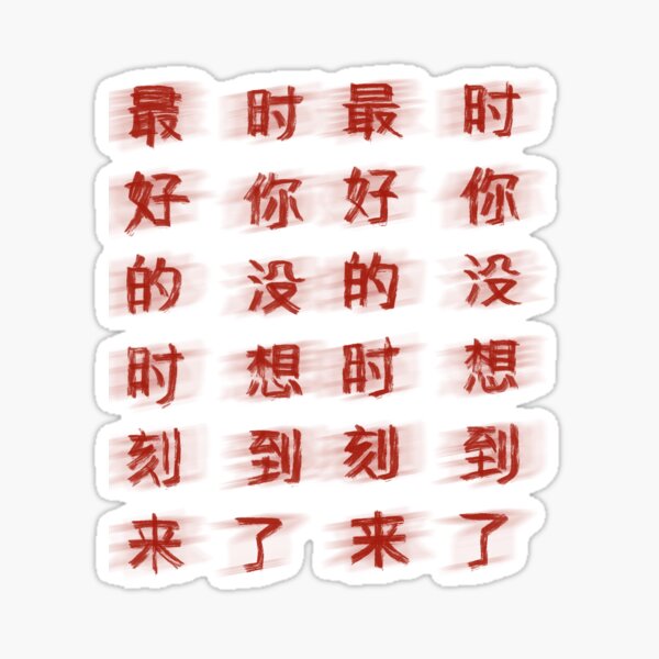 "Chinese characters text" Sticker for Sale by kuromahou | Redbubble