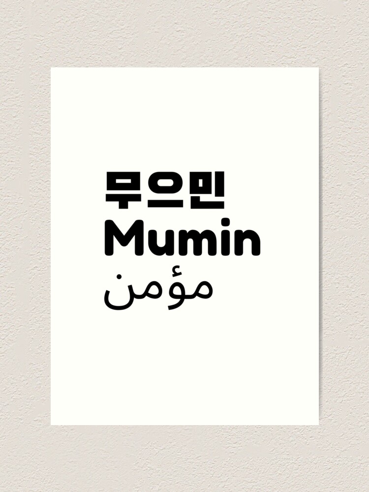 "210521_1_Mumin (Believer)" Art Print for Sale by ArabSangIn | Redbubble