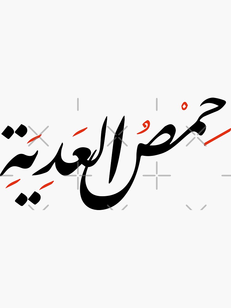 "Homs , Syria , Strong Homs " Sticker by expatriatestore | Redbubble