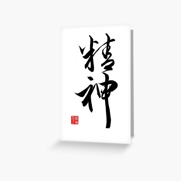 Tarjetas de felicitación con la obra «精神（せいしん）(seishin- mente, alma ...