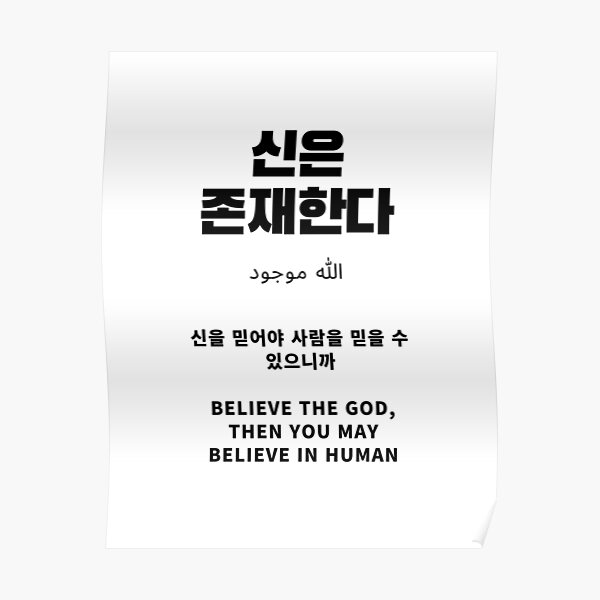 "신은 존재한다 God Exists" Poster for Sale by ArabSangIn | Redbubble