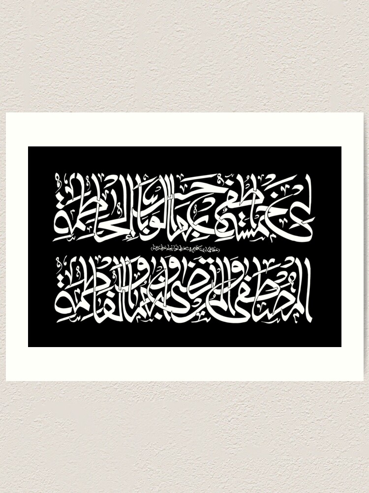 "Li Khamsatun Utfi Biha Al Mustafa wal Murtaza Panjtan Paak" Art Print ...
