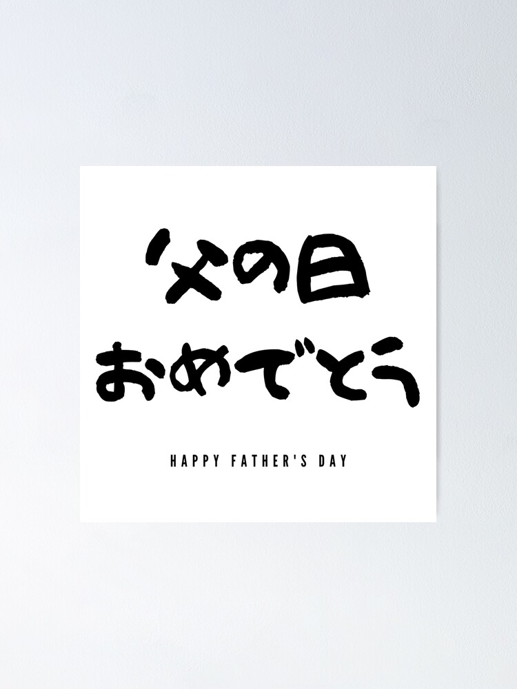 Póster «Feliz dia del padre | Letras japonesas retro tradicionales» de ...