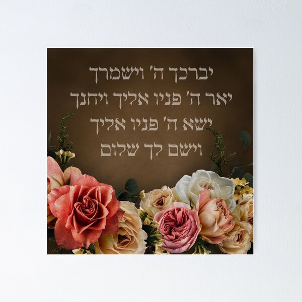 "Birkat Kohanim - the Biblical Priestly Blessing in Hebrew" Poster for ...