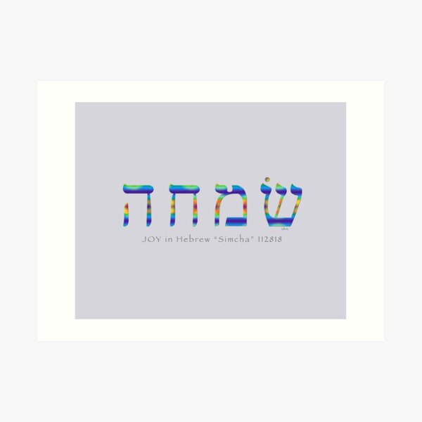 "JOY in Hebrew "Simcha" 112818" Art Print by mandalafractal | Redbubble