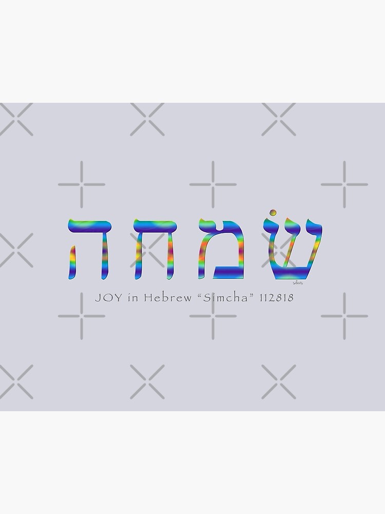 "JOY in Hebrew "Simcha" 112818" Art Print by mandalafractal | Redbubble
