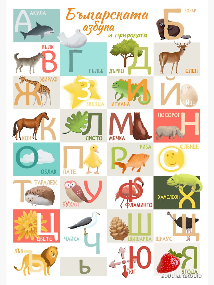 Pegatina «Alfabeto búlgaro con imágenes» de southartstudio | Redbubble