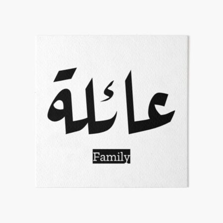 "Calligraphy family in arabic and english" Art Board Print for Sale by ...